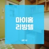 노량진역 고시원 여성 전용 노량진 고시텔 노량진동 원룸텔 마이홈리빙텔 네이버 블로그